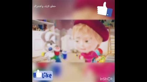 ماشا ودب Youtube