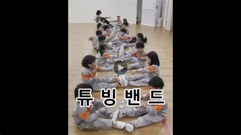 유아체육 튜빙밴드 고무밴드 라텍스밴드 수업실연 Youtube