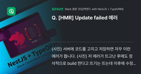 Hmr Update Failed 에러 인프런 커뮤니티 질문and답변