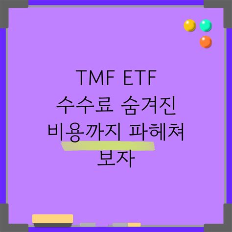 Tmf Etf 수수료 숨겨진 비용까지 파헤쳐 보자