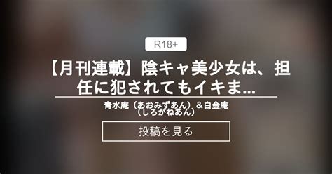 【巨乳】 【月刊連載】陰キャ美少女は、担任に〇〇れてもイキまくる仮 25p～43pまで 青水庵（あおみずあん）＆白金庵（しろがねあん