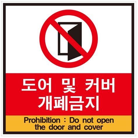 도어커버 개폐금지 스티커 표지 산업안전 에덴티엠주 보안스티커 산업안전라벨un라벨롤라벨 전문