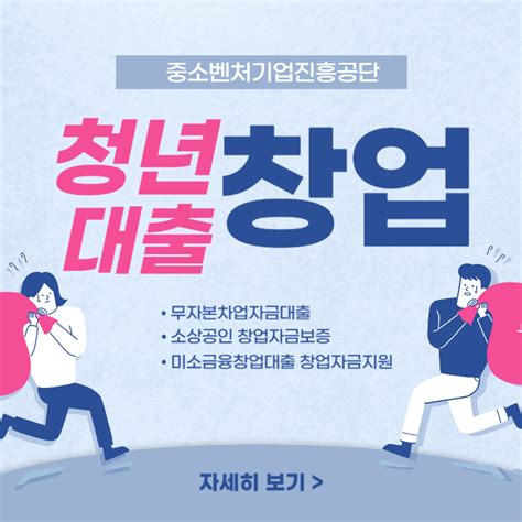 청년창업자금대출 중소벤처기업진흥공단 사업 신청 방법