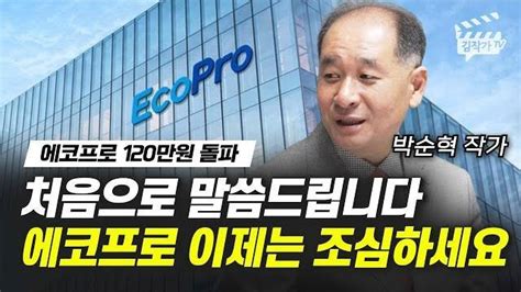 처음으로 말씀드립니다 에코프로 이제는 조심하세요 박순혁 작가 Zum Tv