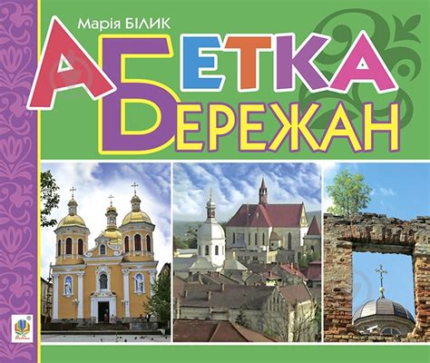 ᐉ Книга Марія Богданівна Білик «Абетка Бережан вірші 978 966 10 3972 7 • Краща ціна в Києві