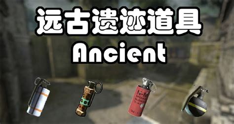 10分钟学会40颗ancient远古遗迹道具（128tick）