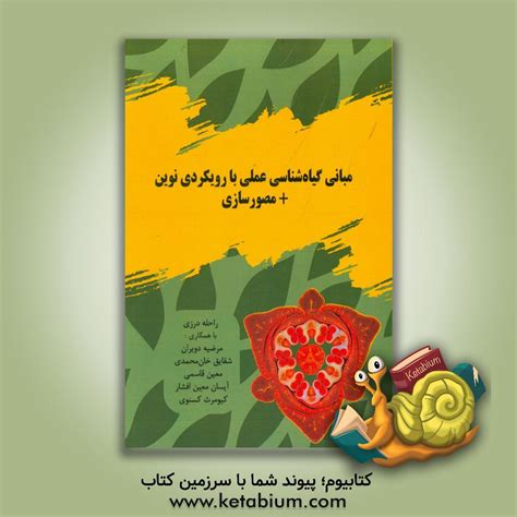 کتابیوم کتاب مبانی گیاه شناسی عملی با رویکردی نوین مصورسازی چاپ 1