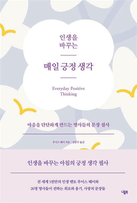 인생을 바꾸는 매일 긍정 생각 루이스 헤이 알라딘