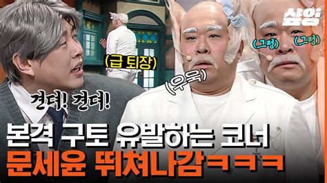코미디빅리그 진호야 하다가 무대 밖으로 뛰쳐나간 문세윤ㅋㅋㅋ😥 참다 참다 결국 폭발한 문세윤x황제성 진호야 하차 선언 진호야 Youtube