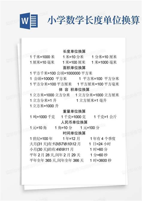 小学数学长度单位换算word模板下载编号qywpbmjg熊猫办公 小学数学长度单位换算word模板下载编号qywpbmjg熊猫办公