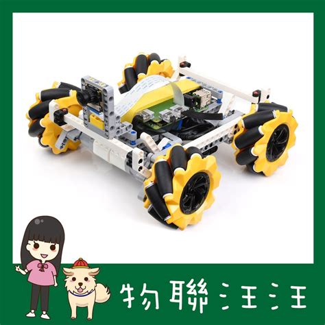 物聯汪汪 含稅附發票 萬向輪積木智慧車 萬畫素攝像頭Raspberry Pi Build HAT設計 蝦皮購物