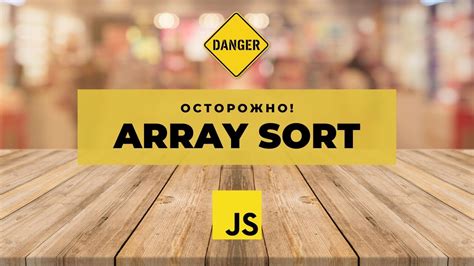 Важная особенность Arraysort о которой нужно всегда помнить Методы