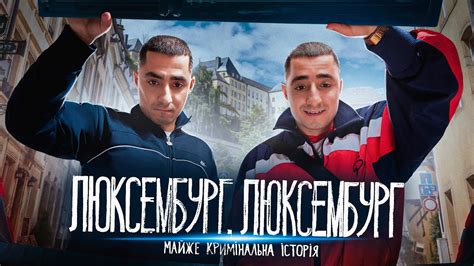 Огляд фільму "Люксембург, Люксембург". Без спойлерів та зі спойлерами ...