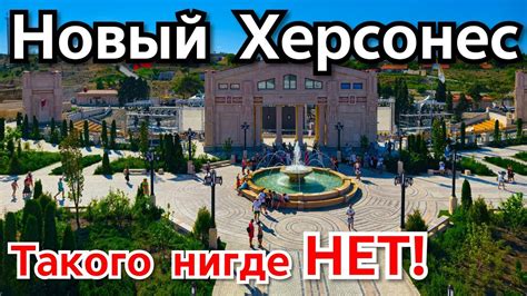 НОВЫЙ ХЕРСОНЕС ТАВРИЧЕСКИЙ ПОЛНЫЙ ОБЗОР ТЕРРИТОРИЯ МУЗЕЙ КРЫМ СЕГОДНЯ СЕВАСТОПОЛЬ Youtube