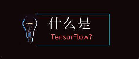 什么是tensorflow 知乎
