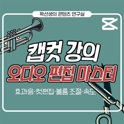 캡컷 사용법 오디오 음악 편집 기능 마스터하기 동영상 강의 포함 네이버 블로그