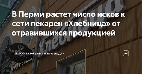 В Перми растет число исков к сети пекарен «Хлебница от отравившихся продукцией Пермская