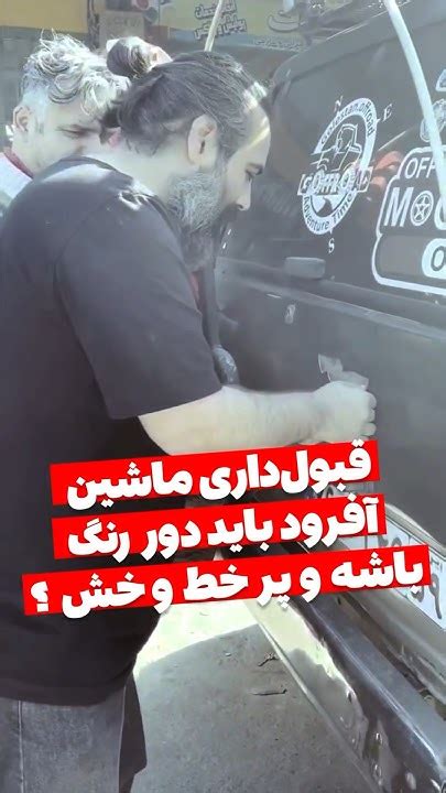 آفرود بنظرتون ماشین آفرودی باید بیرنگ و تمیز باشه یا دور‌ رنگ با خط