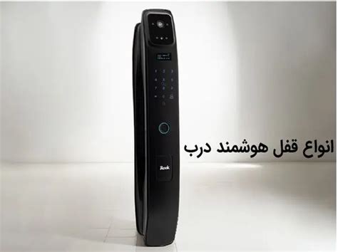 انواع قفل هوشمند رمزی، کارتی و بیومتریک