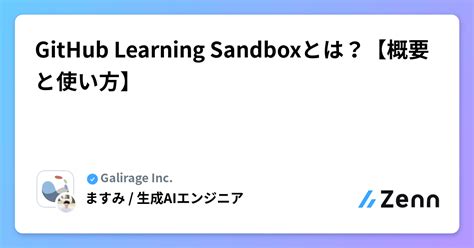 github learning sandboxとは？【概要と使い方】