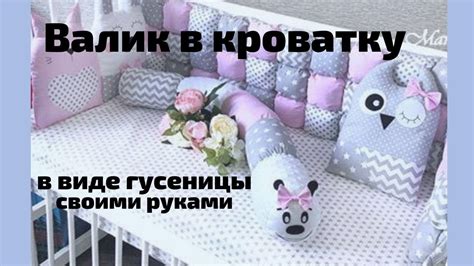 Подушка бортик в виде гусеницы в кроватку. Выкройка бортика подушки под ...