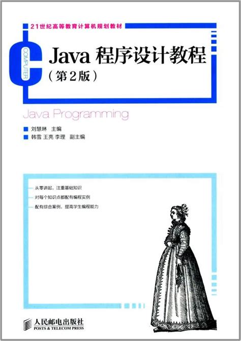 Java程序设计教程（第2版）（2013年人民邮电出版社出版的图书）百度百科