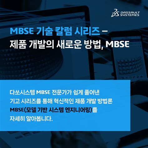 Mbse 공략법💡6 최근 제조 엔지니어링의 주요 키워드 Dassault Systèmes