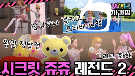친구들이랑 우정여행 가서 도시락 도둑 맞고 왕관 때문에 싸우는 만화😂 치링치링 시크릿쥬쥬 2기 하이라이트 쥬쥬 레전드 사건집 Youtube