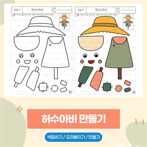 만자디자인 가을 만들기 [인지활동] 허수아비 만들기 색칠하기 오려붙이기 만들기 유치원 어린이집 요양시설 미술 활동지