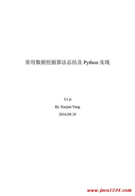常用数据挖掘算法总结及python实现 Pdf 下载java知识分享网 免费java资源下载