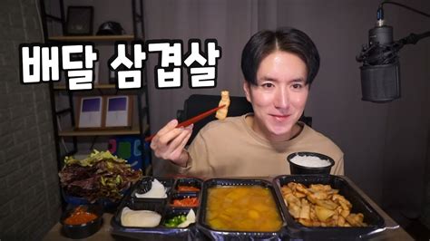 배달 삼겹살 Pork Belly サムギョプサル 먹방 소통 Korea Mukbang Asmr Eating Show 남캠 브이로그 잠오는 목소리 Youtube