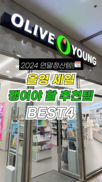 24년 연말결산 💗 올영세일 쟁여야할 추천템 4가지 Youtube