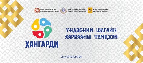 Монголын ХАНГАРЬД ҮНДЭСНИЙ ШАГАЙН ХАРВААНЫ ТЭМЦЭЭНД ТҮҮХЭНДЭЭ ХАМГИЙН ОЛОН БАГ ХАРВААЧИД