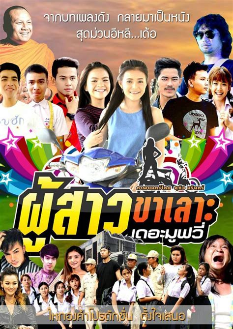 หนังบ้านๆใสใส โดย ลำไย ไหทองคำ ผู้สาวขาเลาะ เดอะมูฟวี่อินดี้ สยามบิสซิเนสนิวส์