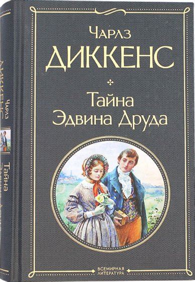 Тайна Эдвина Друда Диккенс Чарльз, цена — 331 р., купить книгу в ...
