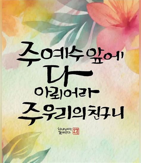 마음 속에 근심 있는 사람 찬송가 365장 1절 보고듣는말씀캘리그라피 Youtube