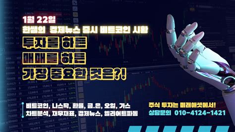 1월 22일 한쌤의 증시코인경제 시황 투자든 매매든 가장 중요한 것은 자기자신의 상황을 정확히 인지 하는 것 Youtube