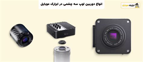 خرید دوربین لوپ سه چشم ابزارک موبایل