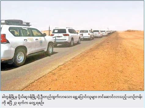 ဆူဒန်နိုင်ငံ၌ တိုက်ပွဲများဆက်လက်ဖြစ်ပွားနေ၍ နိုင်ငံခြားသားများကို ဘေးလ