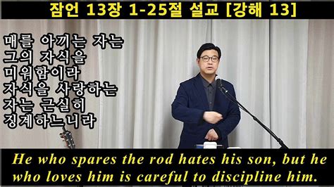잠언 13장 설교 매를 아끼는 자는 그의 자식을 미워함이라 자식을 사랑하는 자는 근실히 네이버 Tv