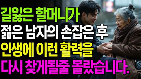 비 오는 서울역에서 길을 잃고 주저앉아 낙담한 할머니가 다정하게 내밀어준 청년의 손을 잡은 후 상상 못할 인생의 변화를 만났습니다 두 번째 봄을 만난 할머니의 감동 실화
