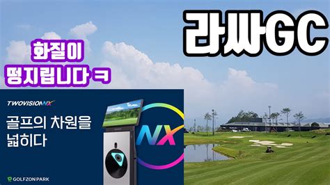 골프존nx ☆라싸gc☆ 골프존 스크린골프 골프 라싸cc 골프존cc youtube