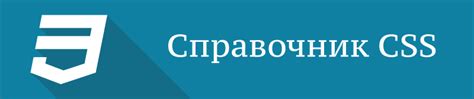 Справочник Css