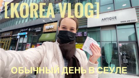 [Korea vlog] Обычный день в Корее/ Любимый магазин в Корее/ Дайсо ...