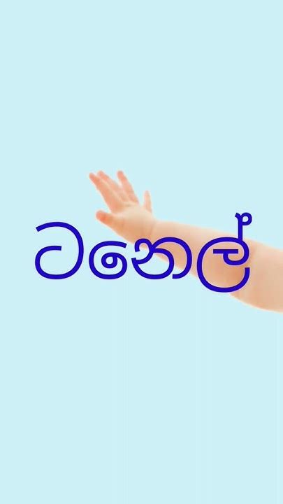 ට අකුරෙන් පුතුට නමක් Classynames Youtube
