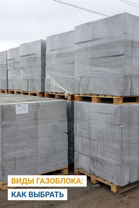 Виды газоблоков и их размеры Строительство туалета Строительство дома Строительные материалы