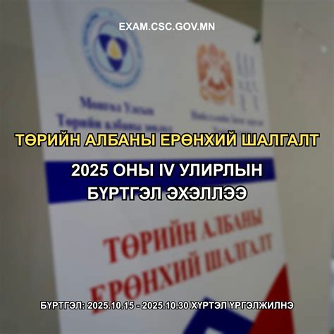 Төрийн албаны тусгай шалгалт зарлагдлаа Тусгай шалгалтад бүртгүүлэх иргэд сонгон шалгаруулалтын