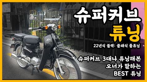 슈퍼커브 3대나 타본 오너가 추천하는 베스트 커스텀 튜닝 슈퍼커브 에르즈 Youtube