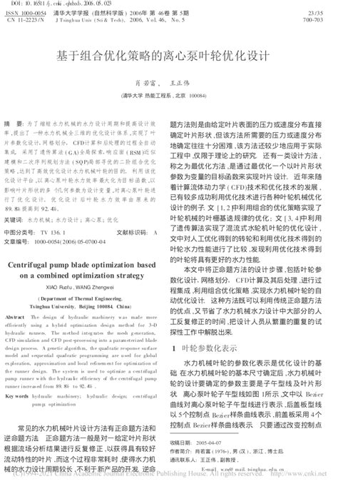 Pdf Centrifugal Pump Blade Optimization Based On A Combined Optimization Strategy