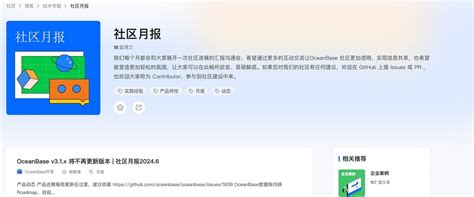 社区月报好久不更新了，是停了，还是挪地方了？ 建议与反馈 社区问答 Oceanbase社区 分布式数据库